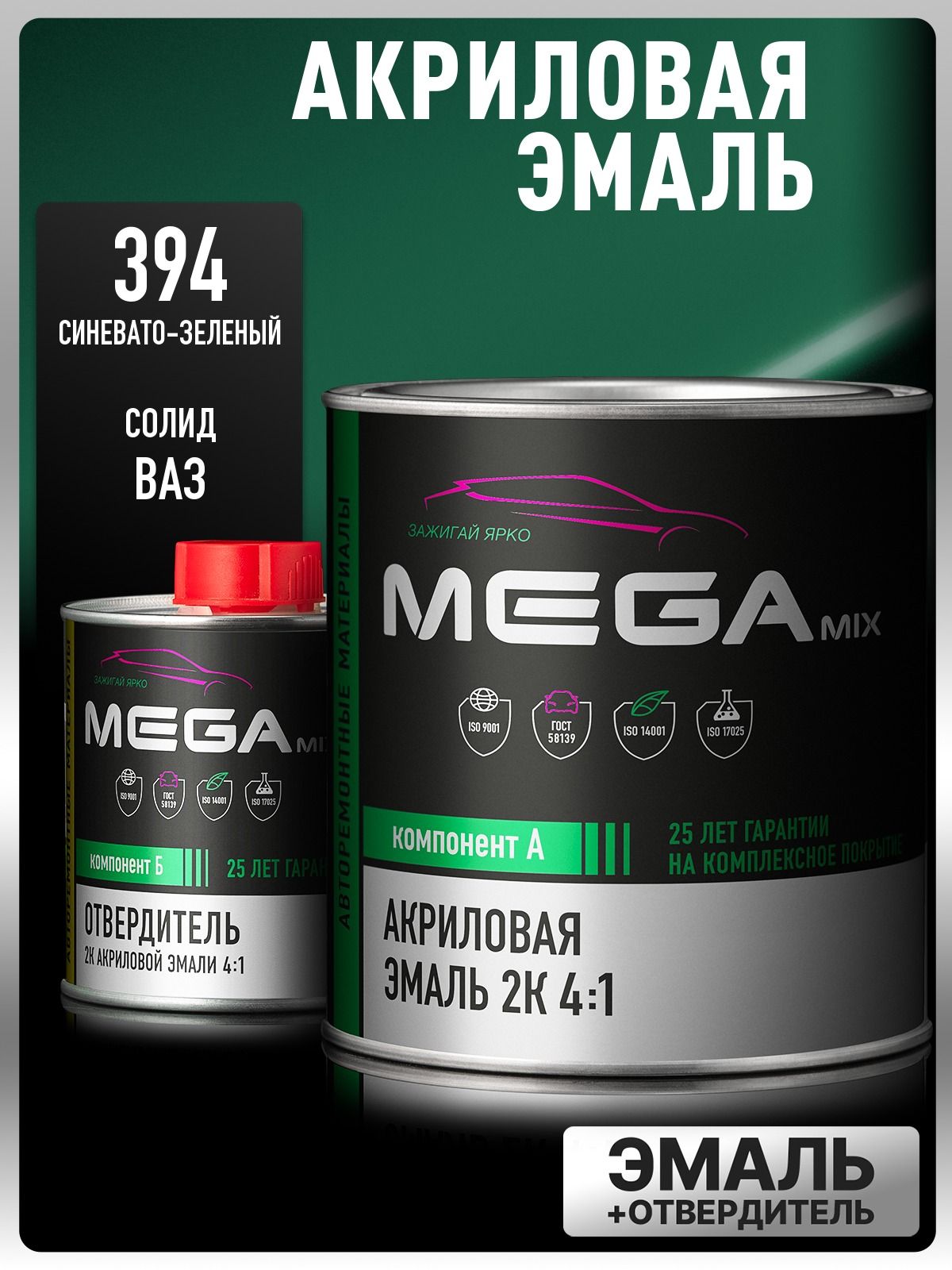 Акриловая краска автомобильная, Синевато-зеленый 394, 2К 4:1 Комплект (эмаль: 840 мл + отвердитель: 210 мл), MEGAMIX