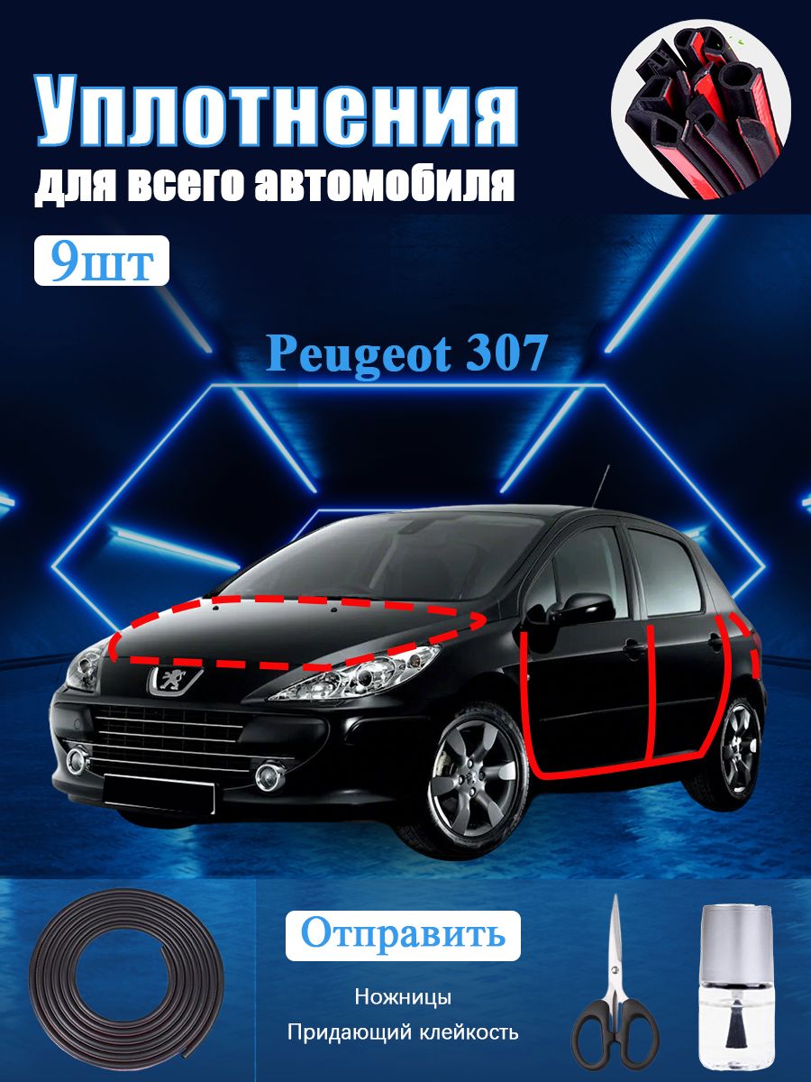 Peugeot 307 Уплотнитель автомобильный буфер, В комплекте с ножницами и усилителем адгезии, черное, 9 шт