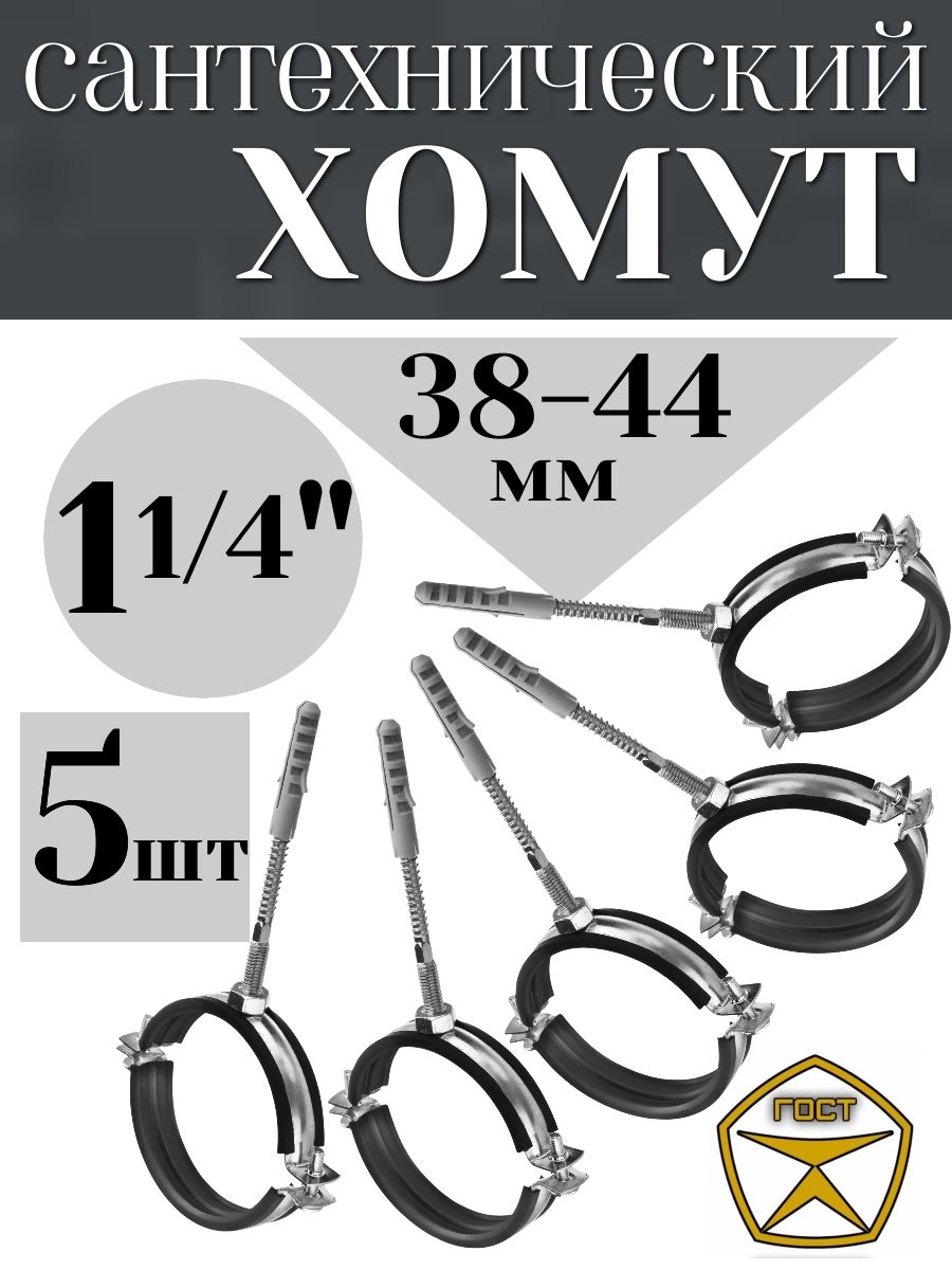 Комплекты крепёжные (2шт.) (Хомут+Крепёж) Дн 31-36 (1") М8 сталь с резиновой прокладкой + винт-шуруп+ дюбель