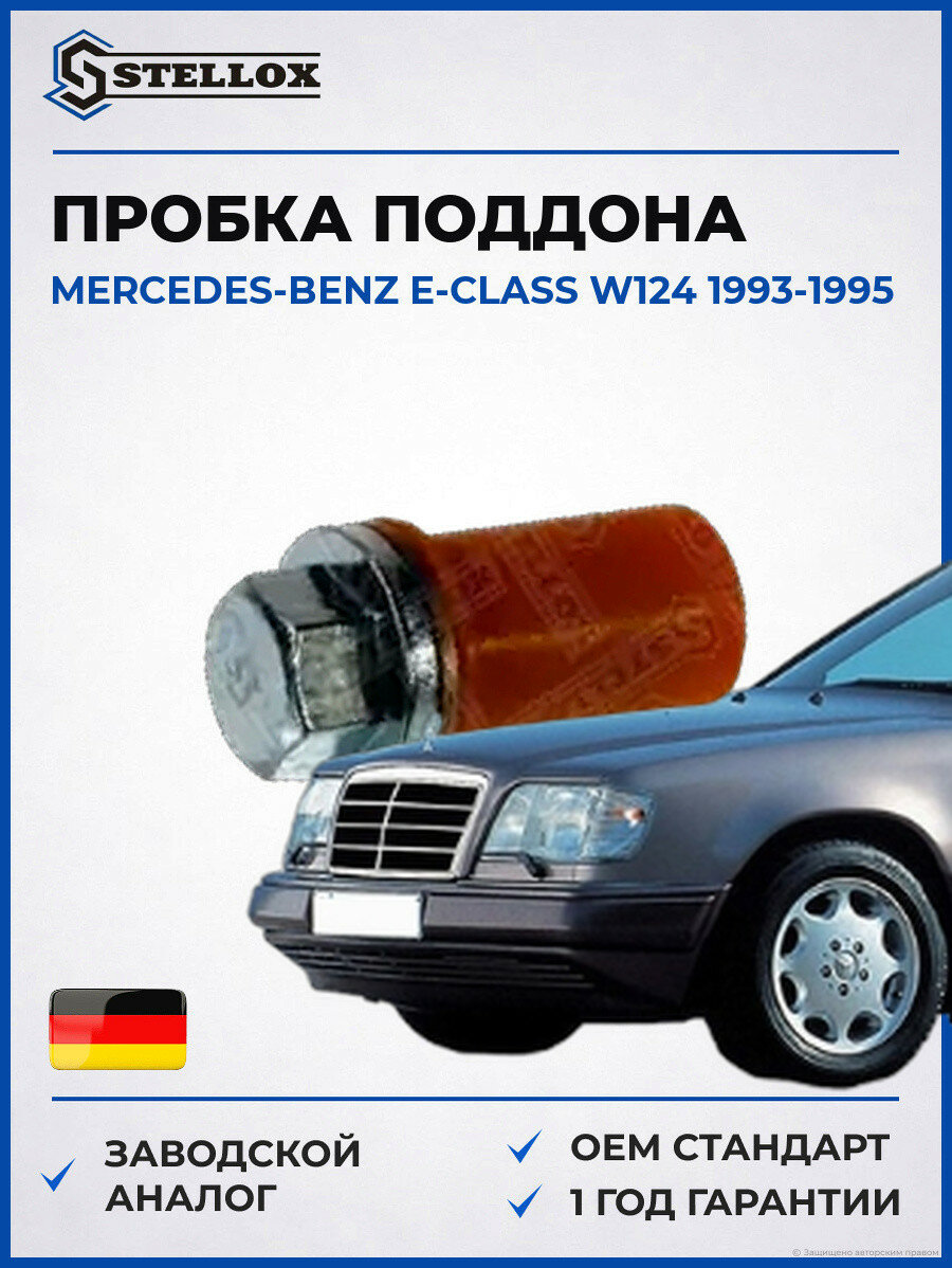 Пробка поддона Stellox 7552510SX Мерседес-Бенц Е-класс W124 Mercedes-Benz E-Class W124 1993-1995