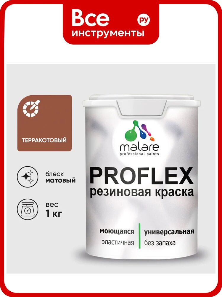Краска MALARE резиновая ProfleX жидкая резина для наружных и внутренних работ, быстросохнущая моющаяся, матовая, терракотовый, 1 кг КПРФЛКСАТЕРМ0100