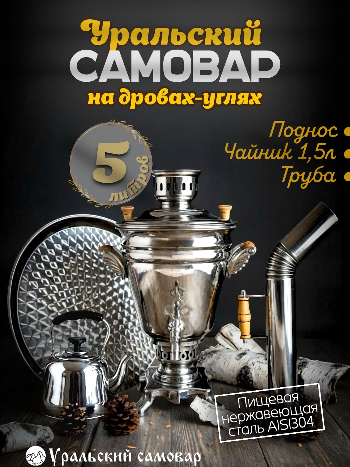 Уральский самовар на дровах жаровый "Стольник" 5 литров с заварочным чайником 1,5 литра и подносом