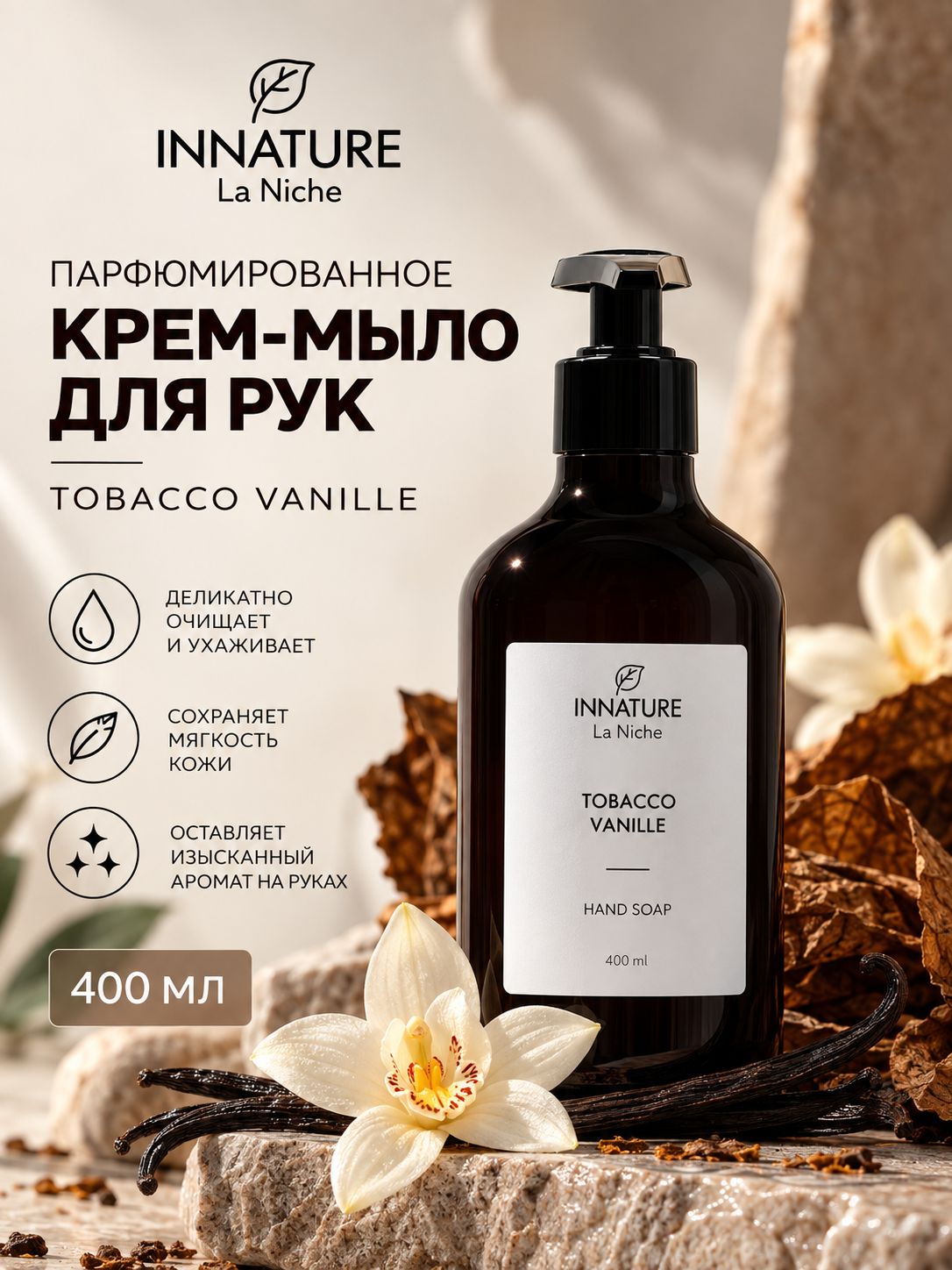 La Niche Парфюмированное жидкое крем-мыло Tobacco Vanille, увлажняющее, ваниль и табак