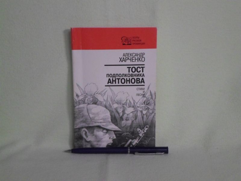 Тост подполковника Антонова. С автографом.