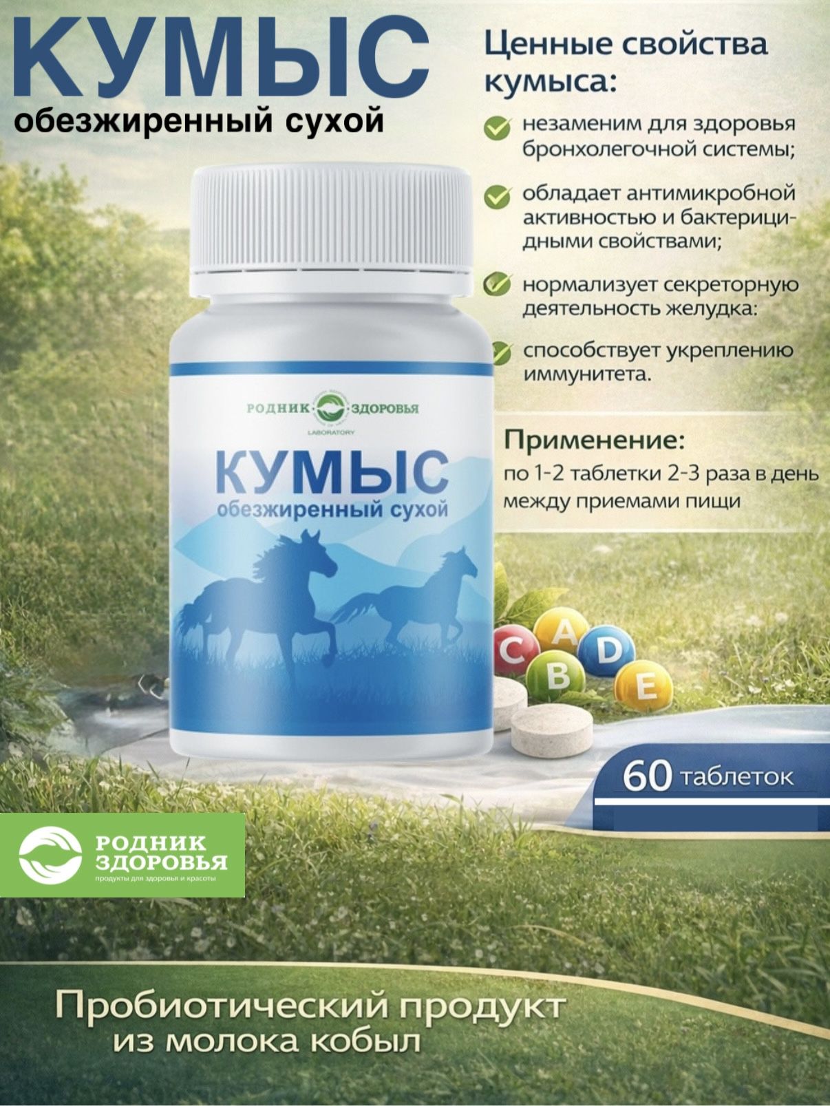 Кумыс , натуральный пробиотик