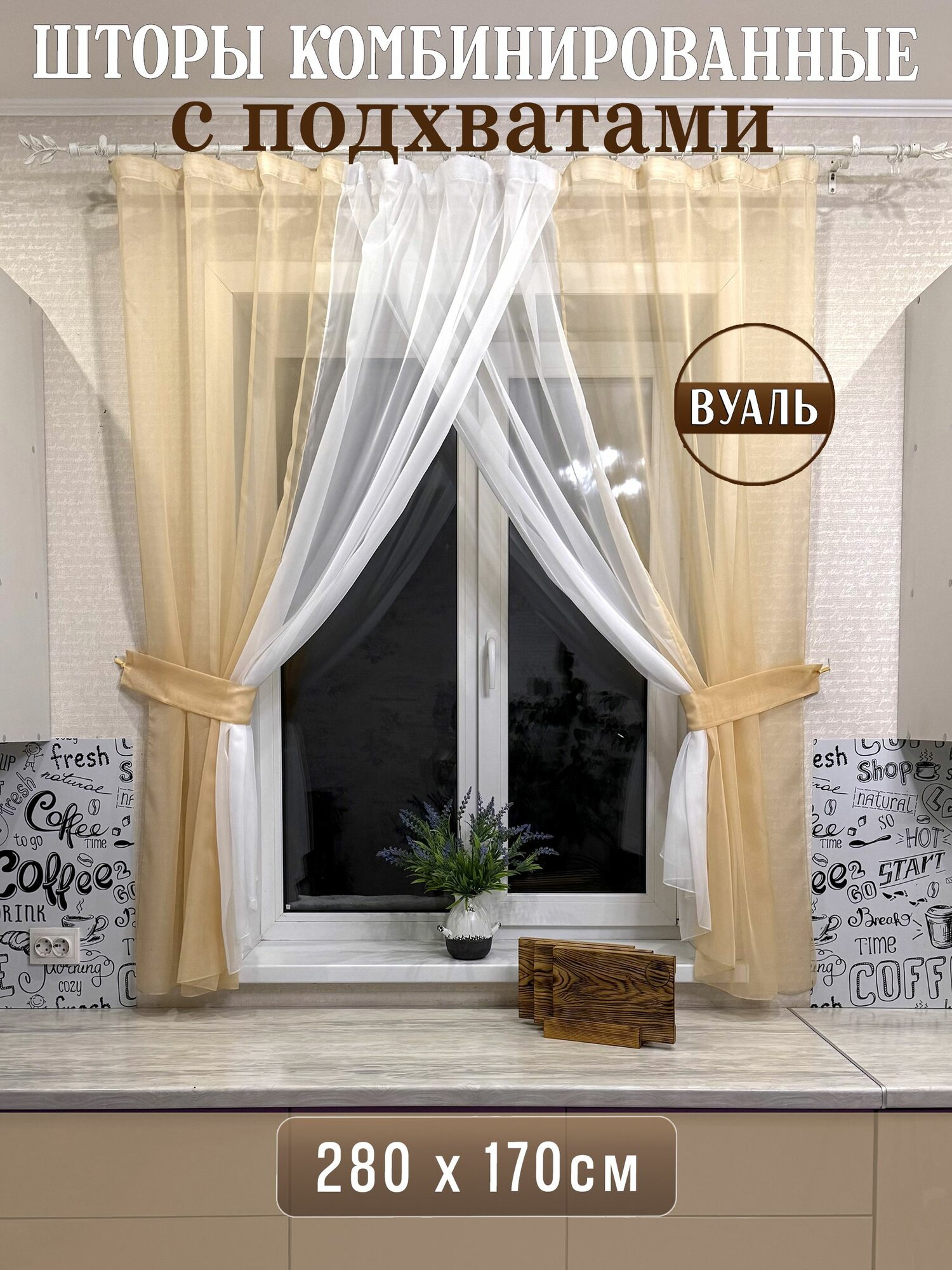 Бомонд / Шторы для кухни короткие тюль - вуаль София 280x170