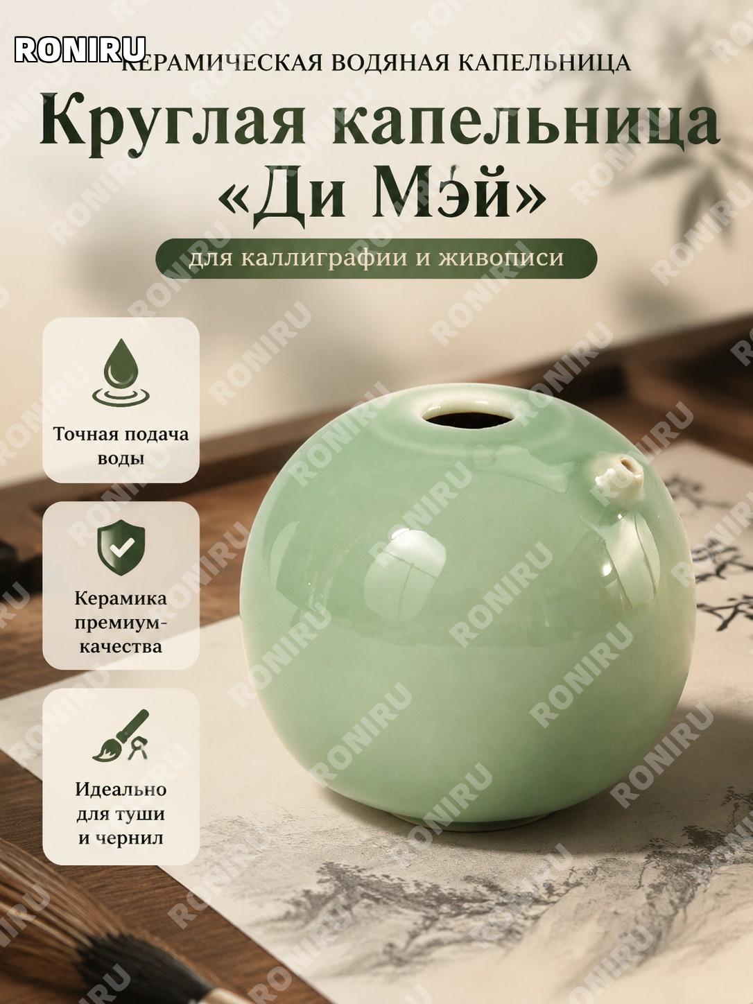 Водяная капля для туши «弟梅圆水滴» керамическая, капельница для растирания туши в каллиграфии и живописи для работы