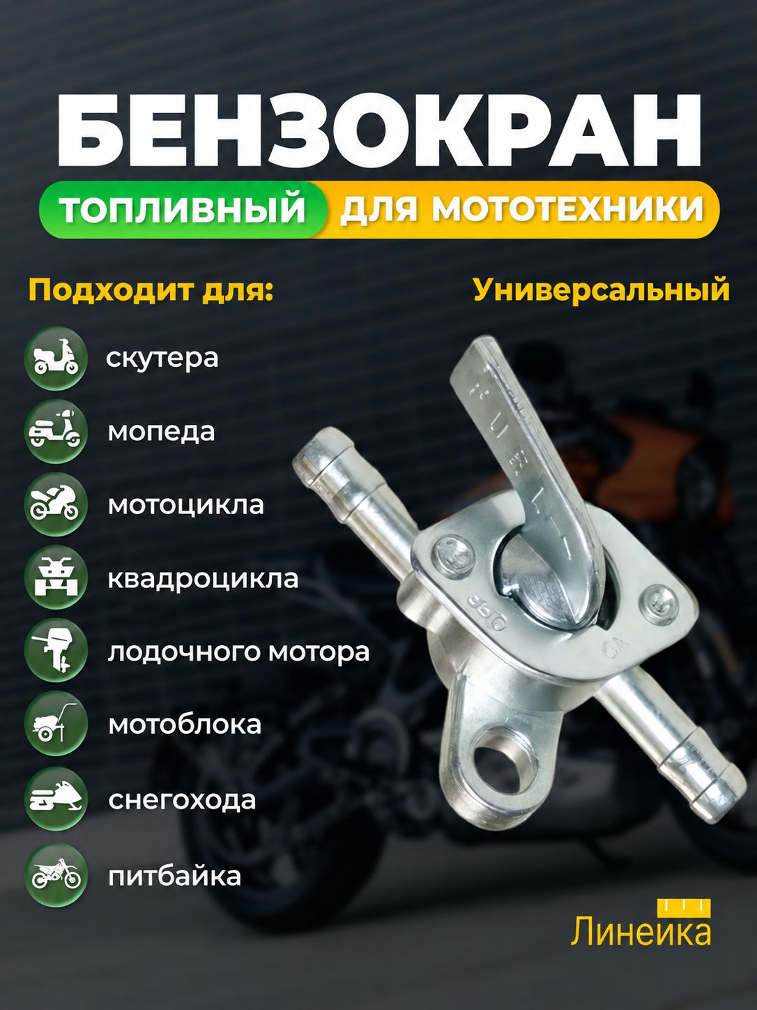 Бензокран топливный для мототехники: мотоцикла, мопеда; снегохода, квадроцикла, питбайка: на раму универсальный