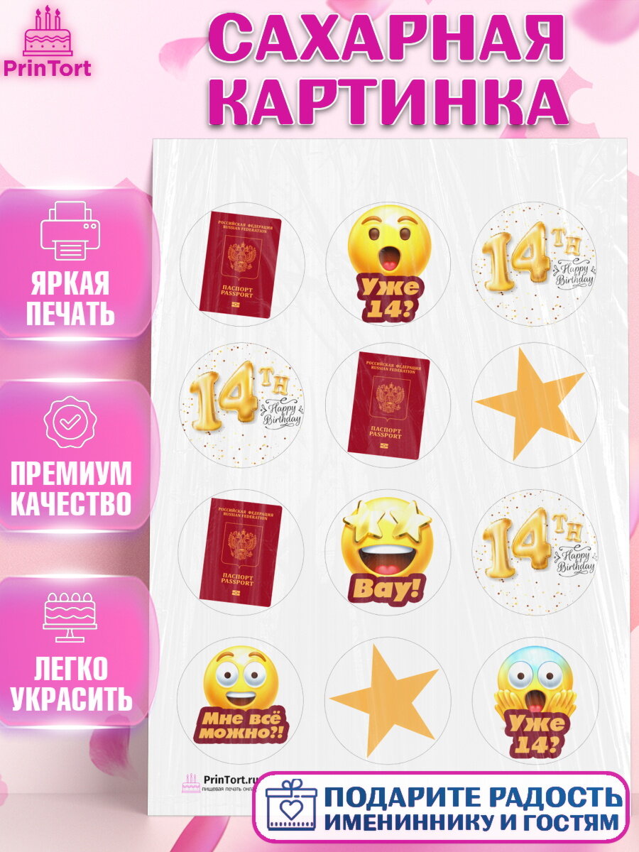 Сахарная картинка для торта Паспорт. Украшения для торта мальчику или девочки на День Рождения. Декор для выпечки PrinTort