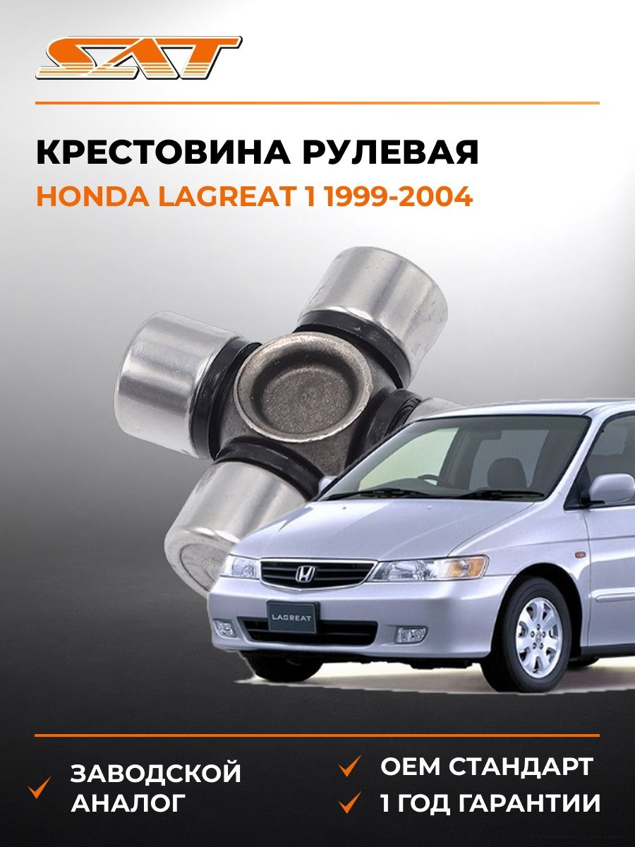 Крестовина рулевая SAT ST1539 Хонда Lagreat 1 Honda Lagreat 1 1999-2004