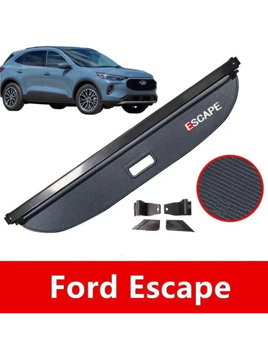 Шторка багажника/Багажные полки/Выдвижные полки подходят для Ford ESCAPE 2019-2024