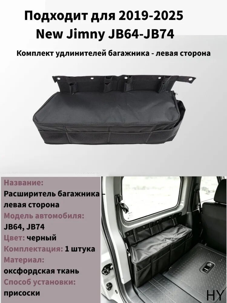 Подходит для 2019-2025 New Jimny JB64-JB74 Комплект удлинителей багажника - левая сторона