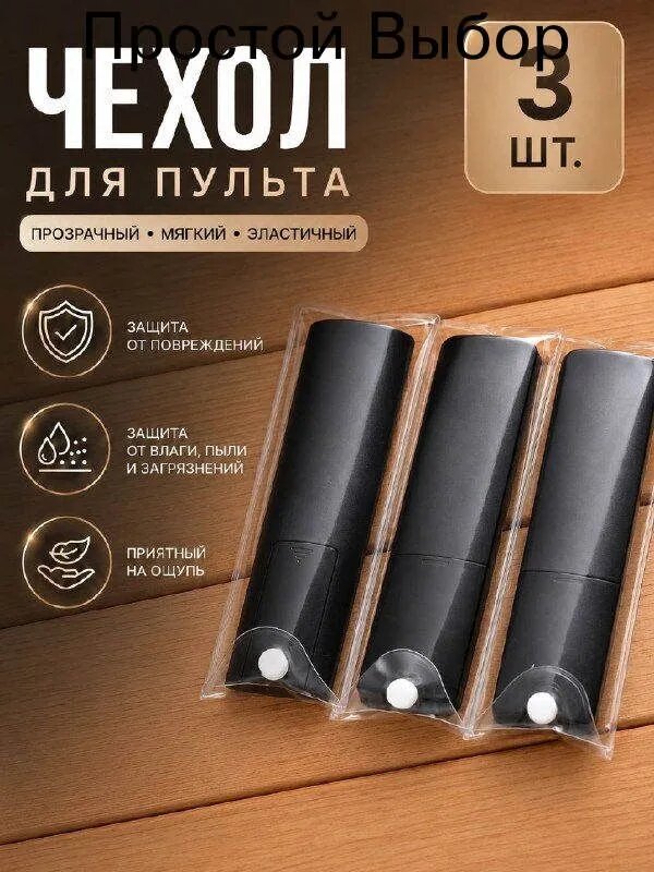 Набор защитных чехлов для пультов, 3 шт, TPU, 18*6 см, прозрачные чехлы от пыли и царапин для ТВ, кондиционера, проектора и приставки