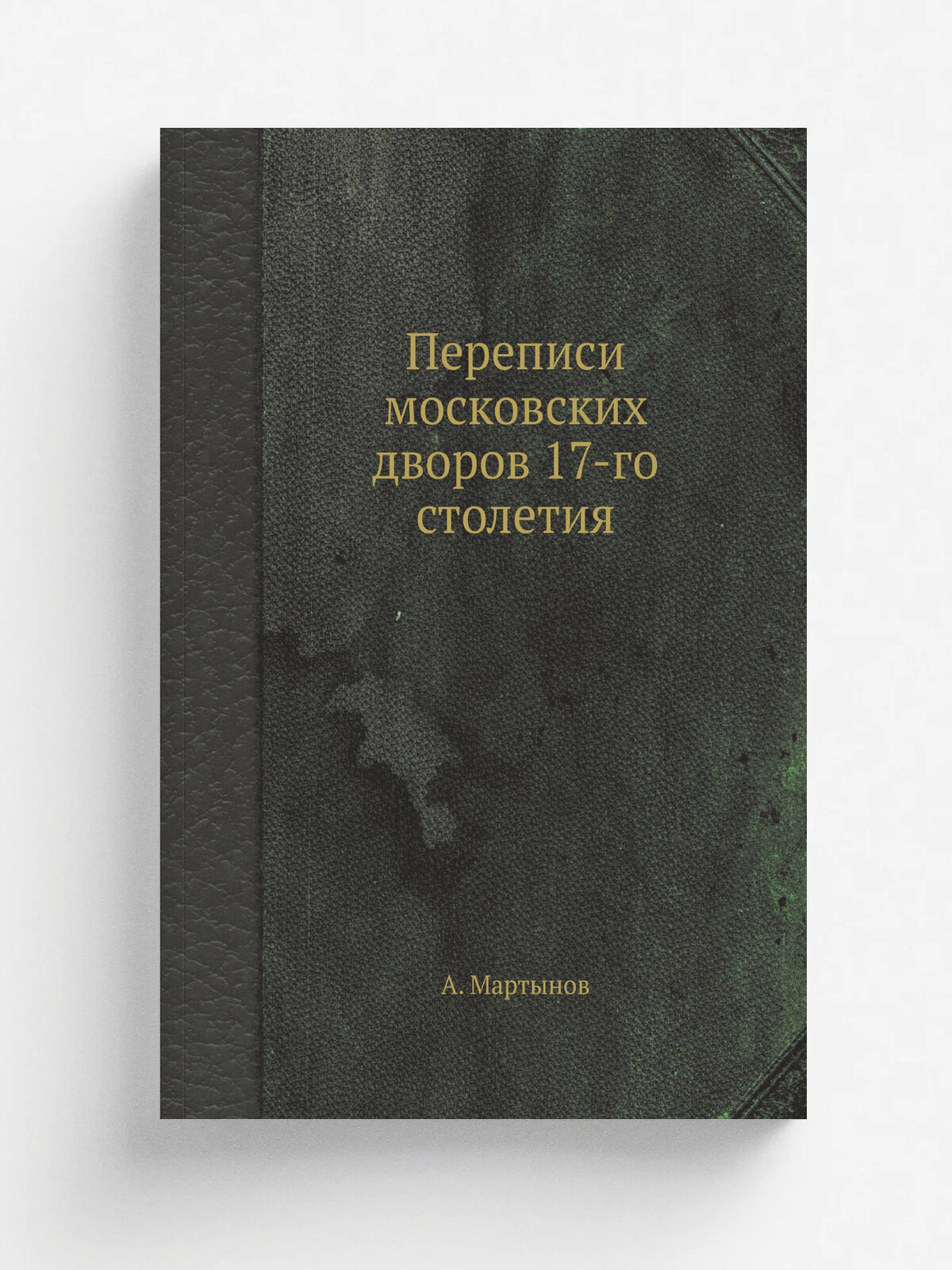 Переписи московских дворов 17-го столетия