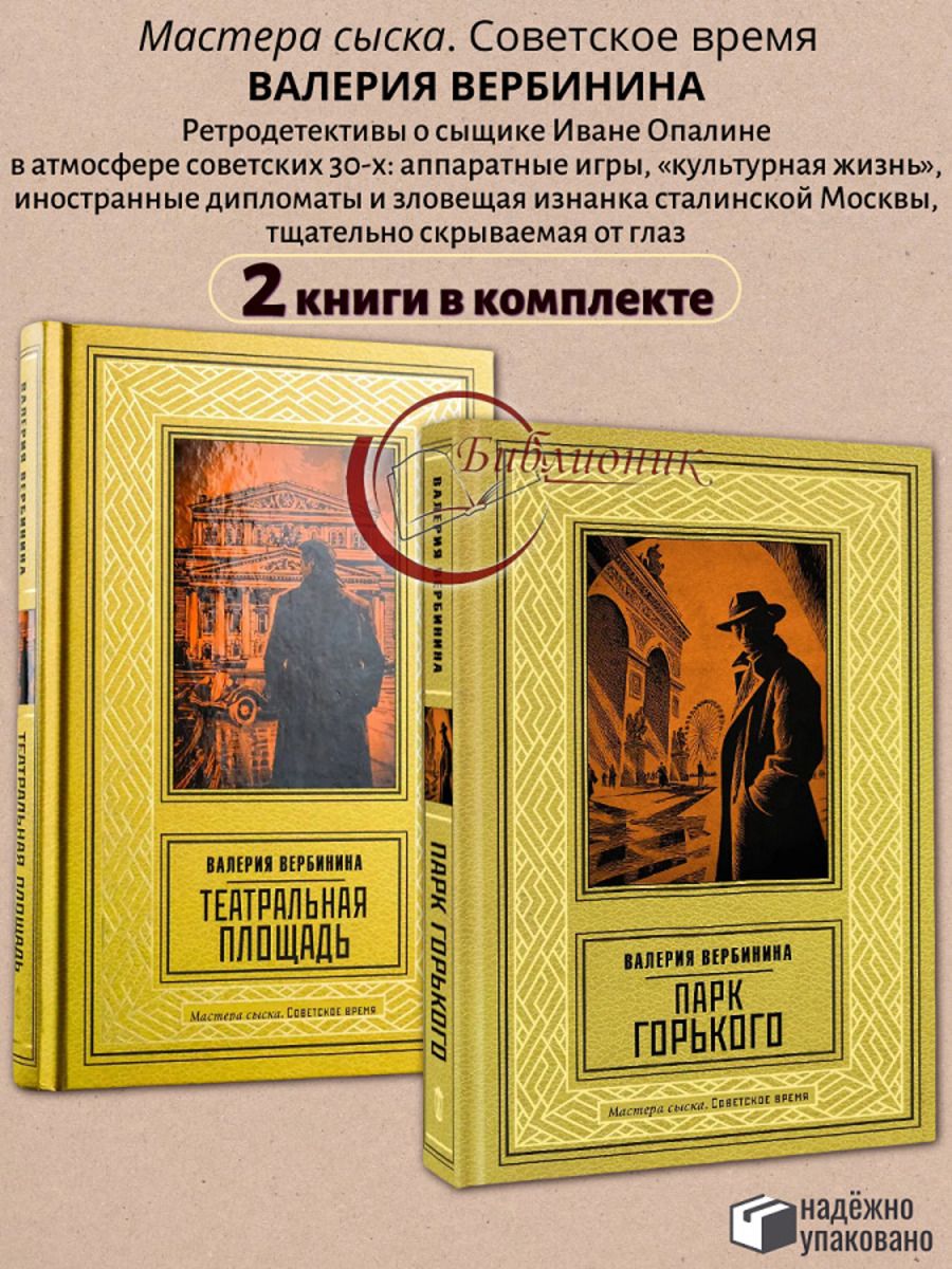Комплект из 2 книг Театральная площадь. Парк Горького