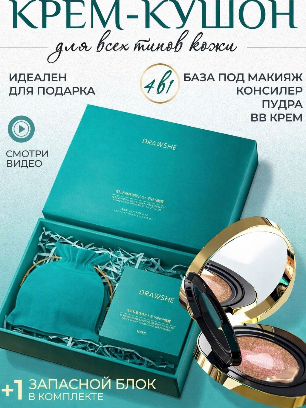 Бриллиантовый кушон Drawshe 4 в 1 для лица Корея