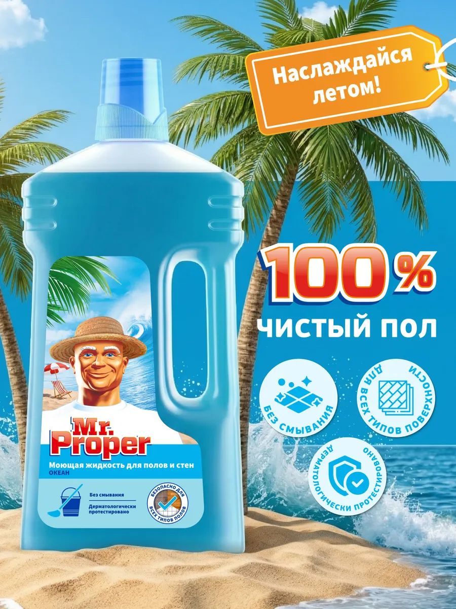 Mr. Proper ПроперУниверсальное Моющее средство Океан 1000 мл