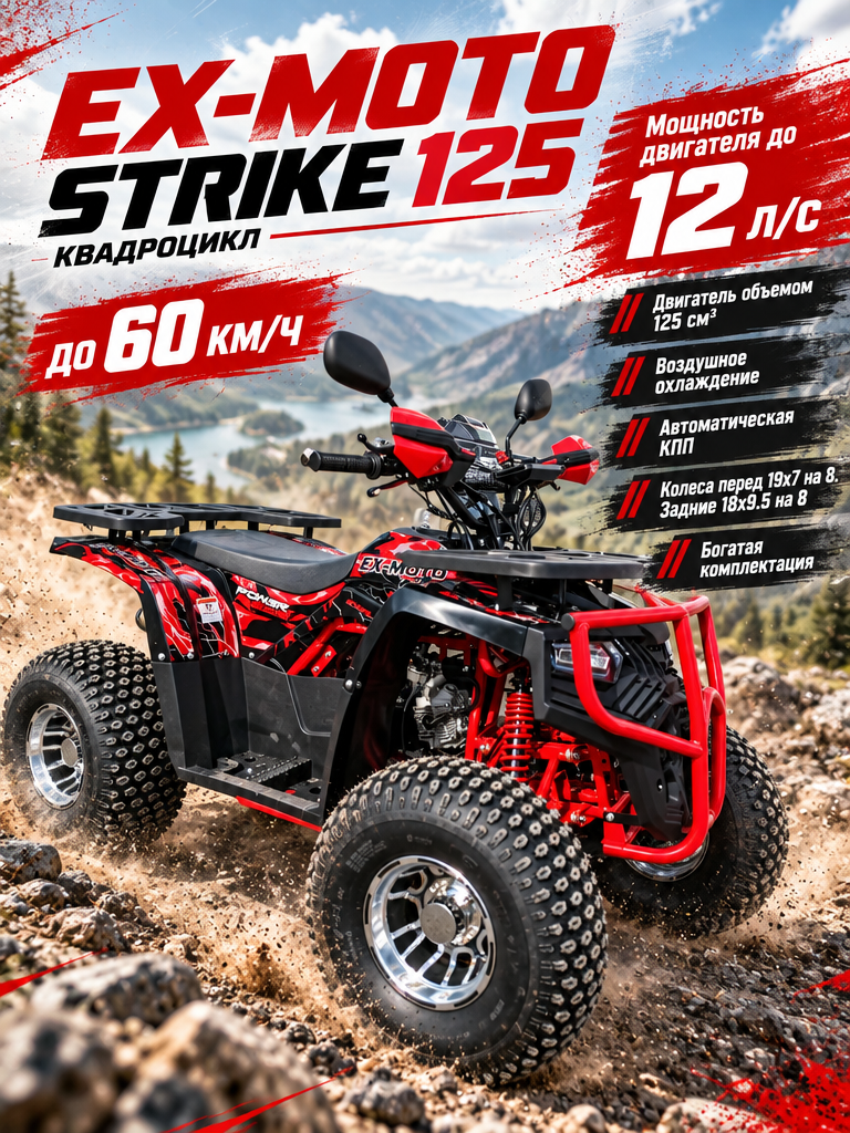 Машинокомплект Подростковый Квадроцикл EX-MOTO Strike 125