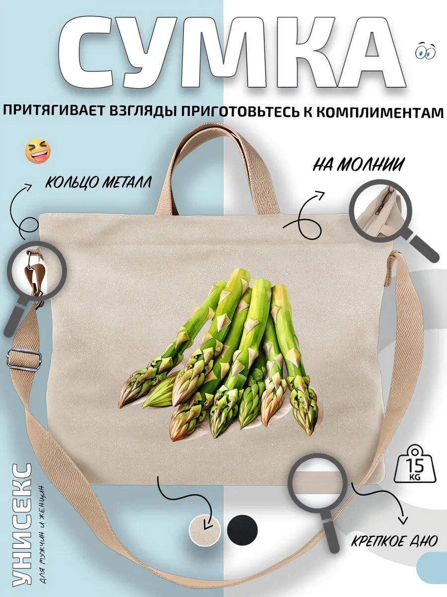 Сумка шоппер  пучок спаржи