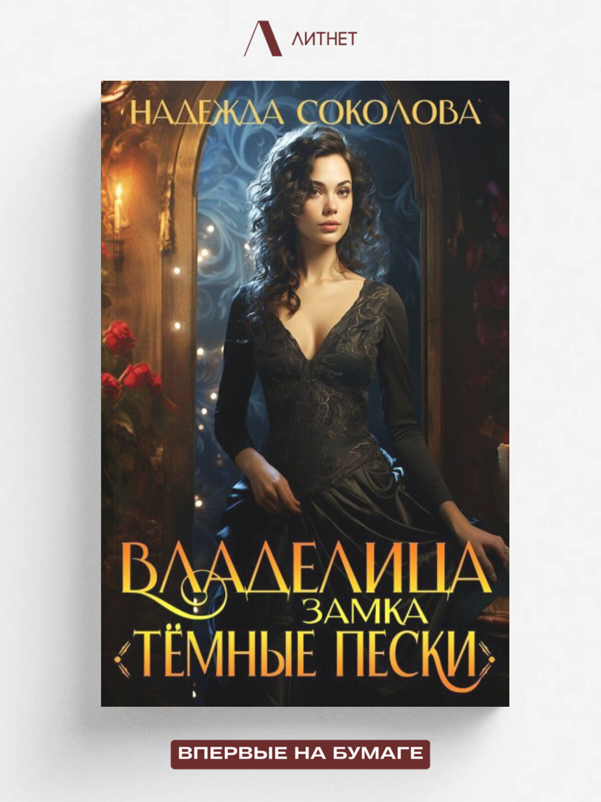 Владелица замка Темные пески