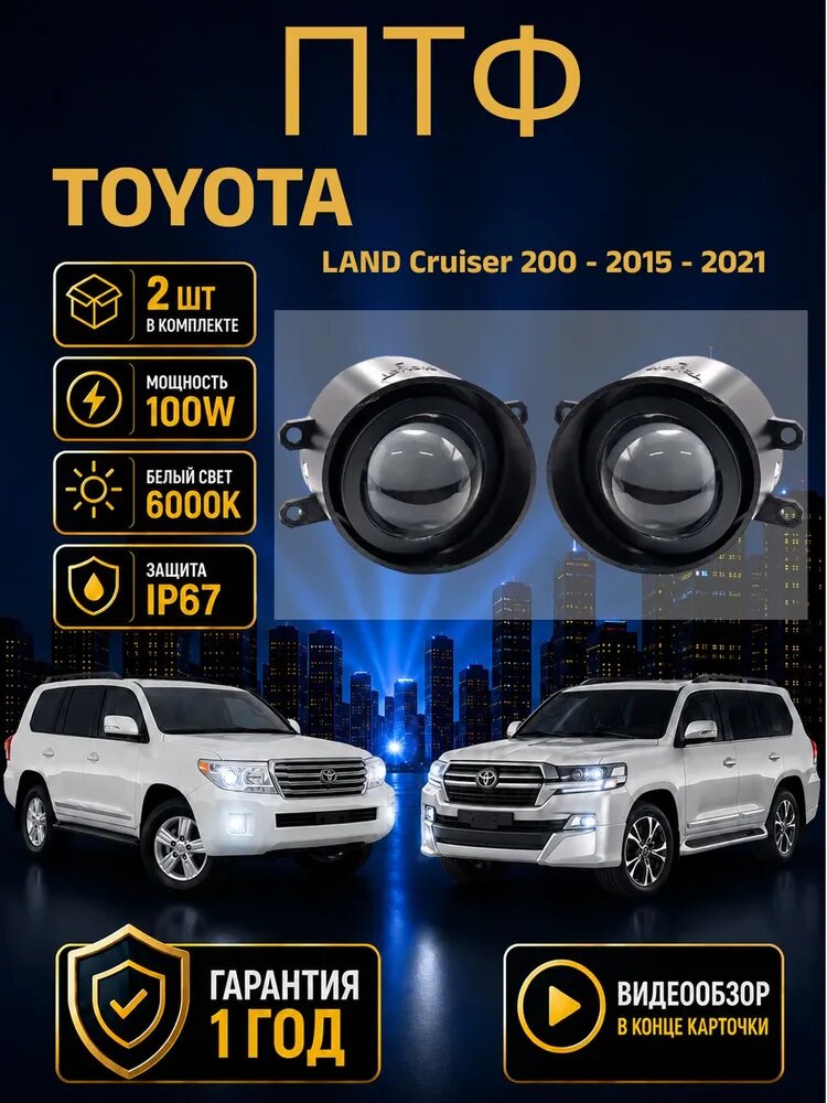 Противотуманные фары линзы Toyota LAND Cruiser 200 - 2015 - 2021 Тойота Ленд Крузер лед туманки птф 100W, 6000K, 12-24V, 2шт