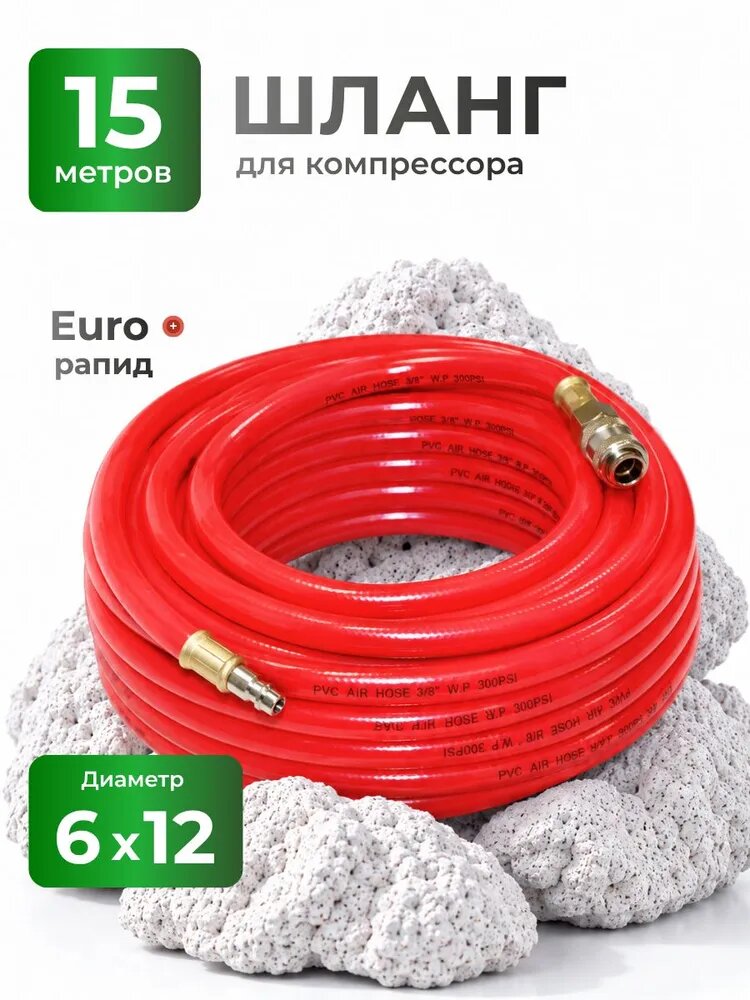 Шланг резиновый 6*12мм 15 м армированный с Воздушный пневматический для компрессора с фитингами