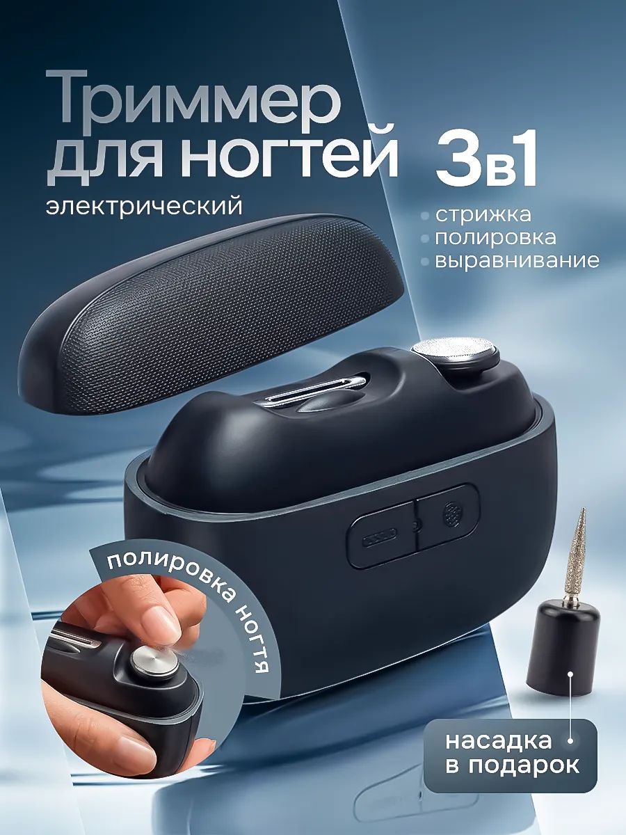 Триммер для ногтей электрический/ триммер для детей и новорожденных