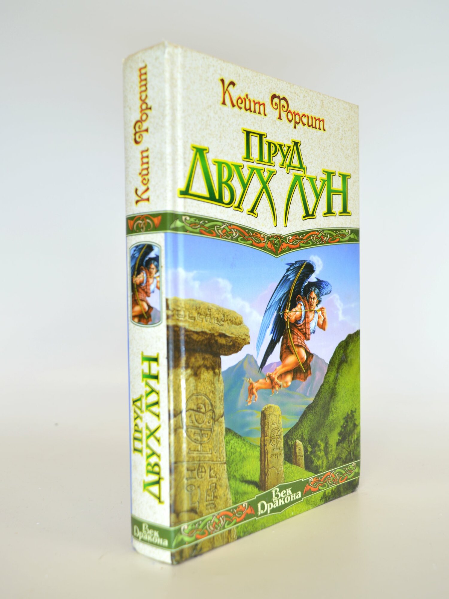 Пруд двух лун. Кейт Форсит. Букинистическая книга в отличном состоянии.