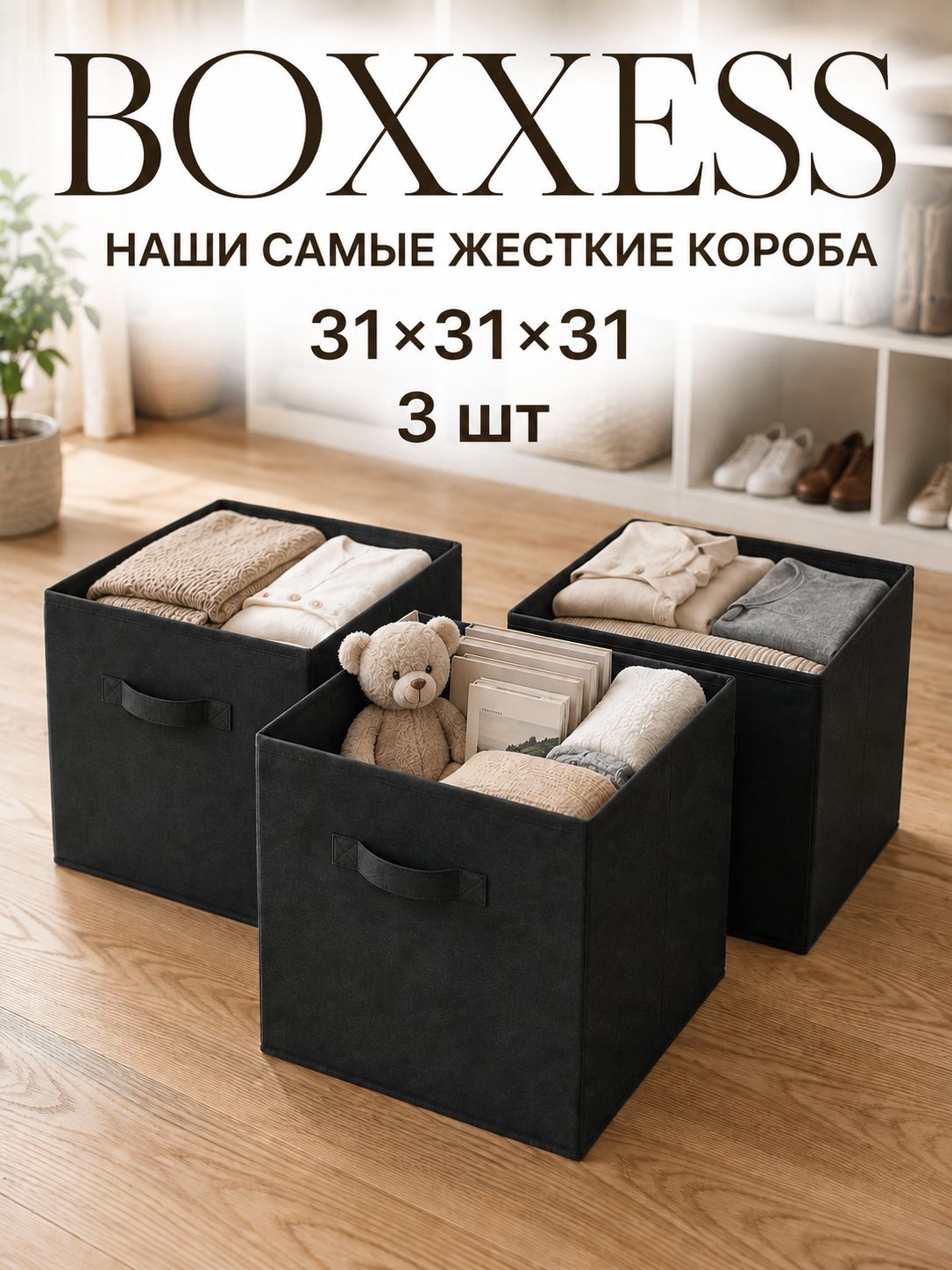 Коробки для хранения вещей 31х31х31 см , комплект из 3 штук