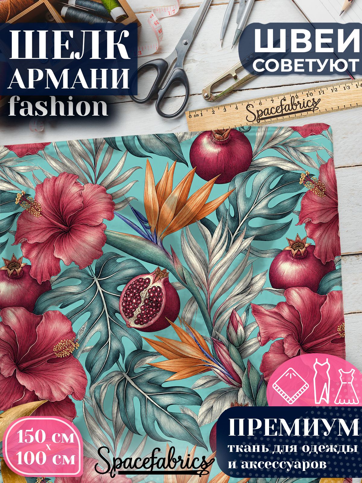 Ткань для шитья шелк Армани, искусственный шелк для костюмов, платьев, юбок с принтом Гибискусы и гранаты