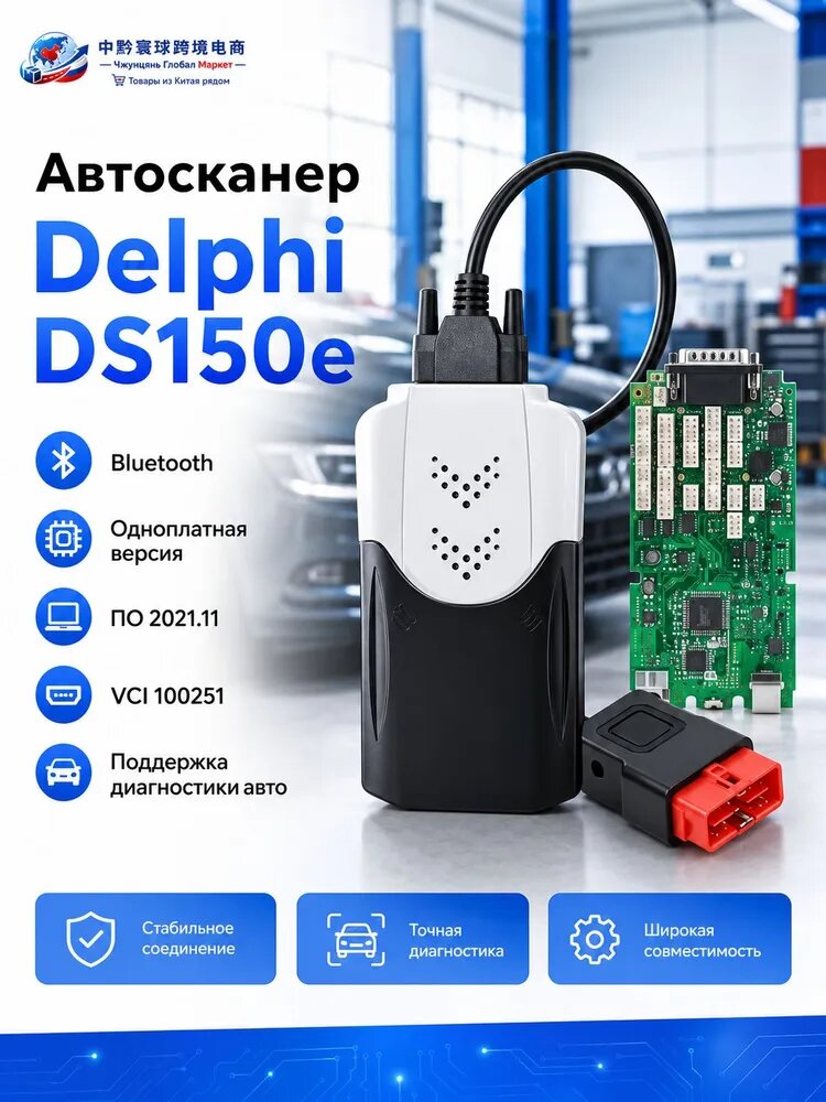 Автосканер Delphi DS150E Bluetooth / Одноплатный Топ-качество / Мультимарочный автомобильный диагностический сканер для PC