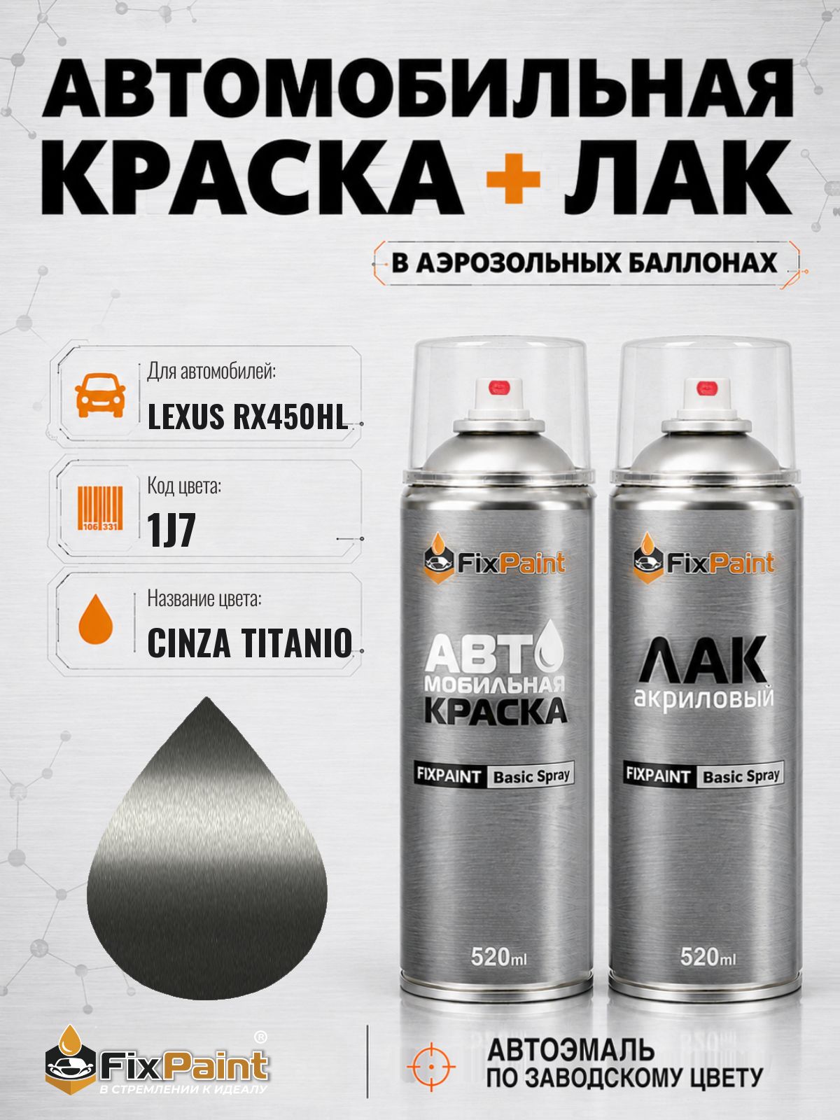 Краска и лак для LEXUS RX450HL, код 1J7, SONIC TITANIUM, автомобильная эмаль базовая и акриловый глянцевый лак FixPaint в аэрозольных баллонах 520 мл