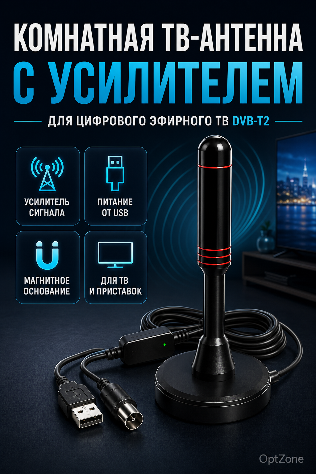 Цифровая ТВ-антенна с усилителем 25 дБ для DVB-T2, USB 5В, 5м кабель, магнитное крепление