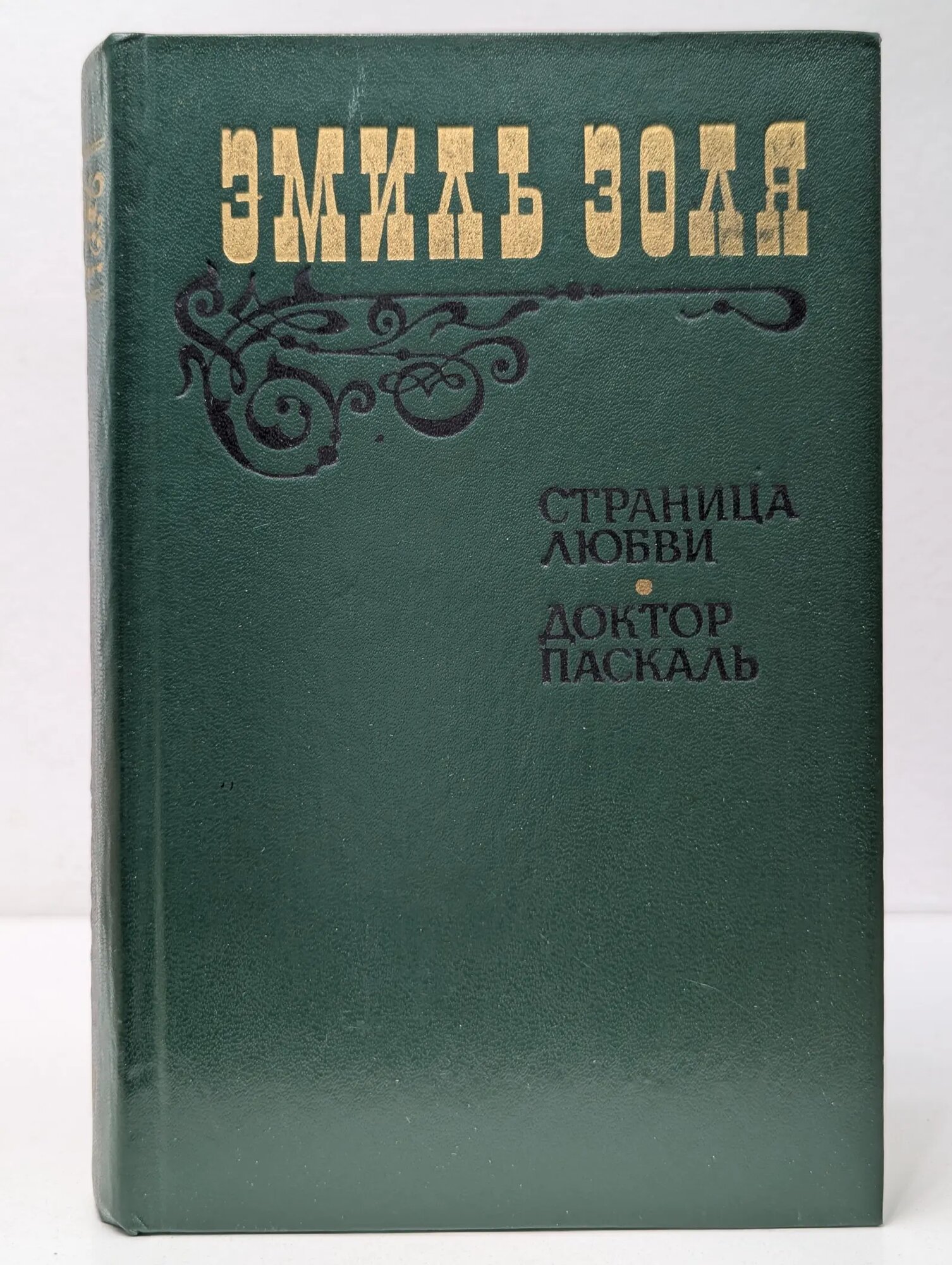 Страница любви. Доктор Паскаль Золя Эмиль 1983