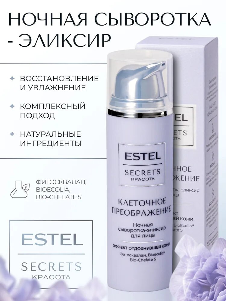 ESTEL PROFESSIONAL Ночная сыворотка-эликсир SECRETS для лица, 50 мл / клеточное преображение