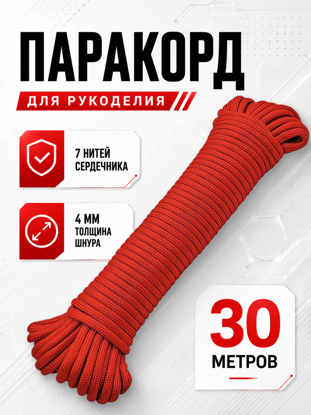 Паракорд 4 мм 30 метров / веревка туристическая / красный
