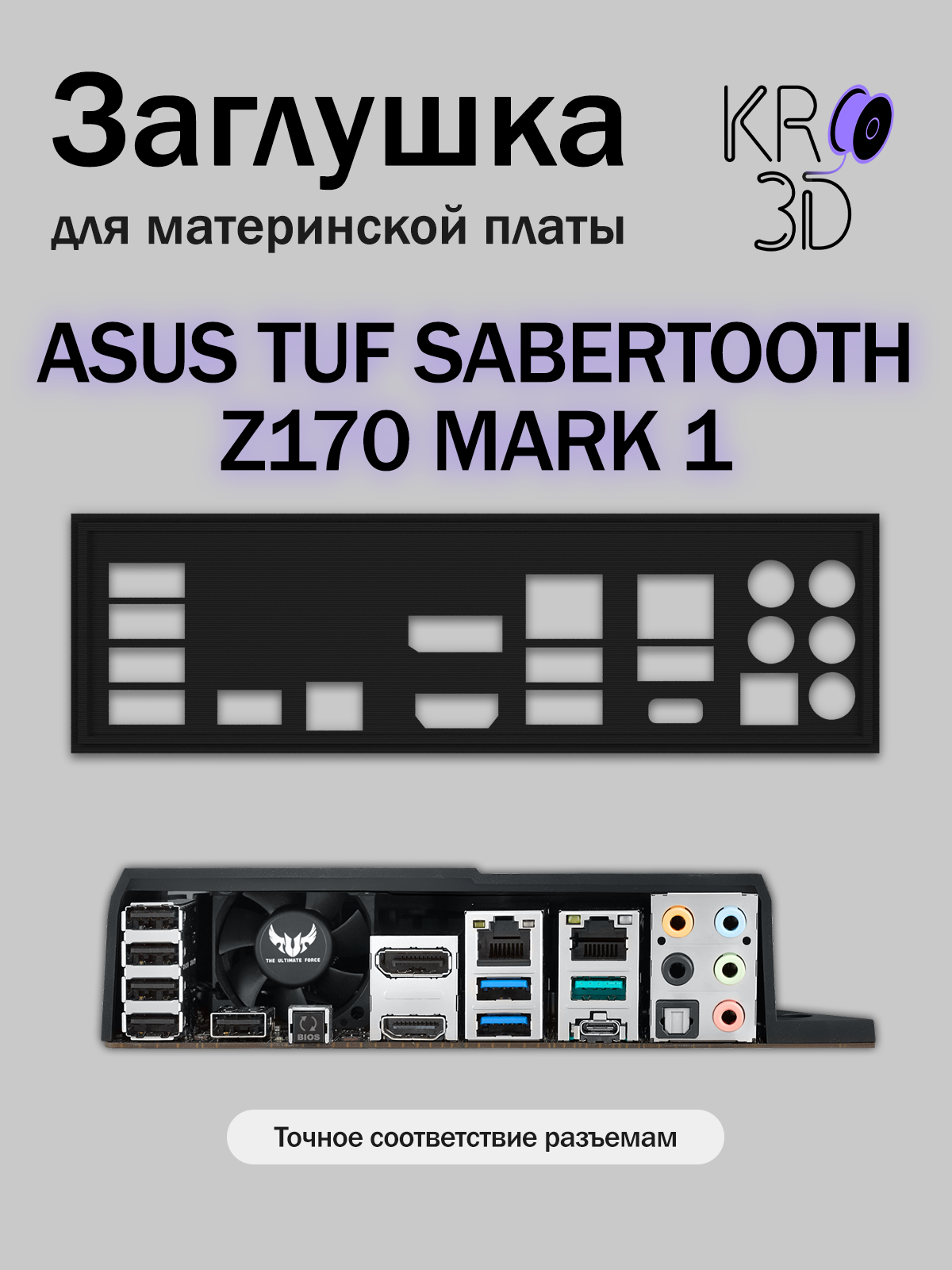Заглушка для материнской платы ASUS TUF SABERTOOTH Z170 MARK 1 черная