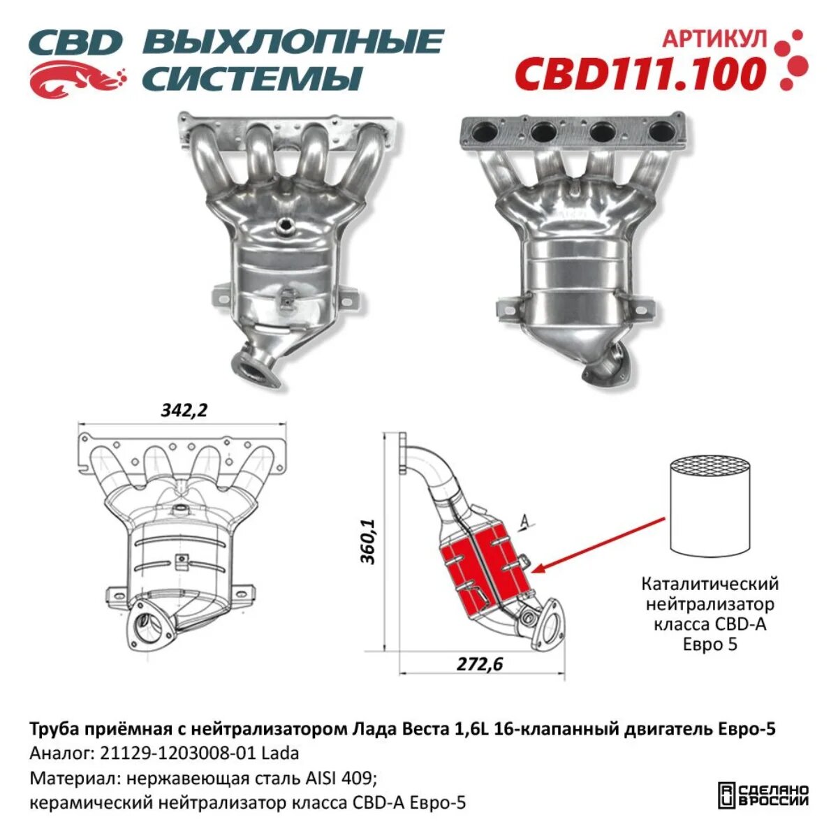 Труба приёмная с нейтрализатором для Лада Веста 1,6L 16 кл Е5 21129-1203008-01. CBD111.100