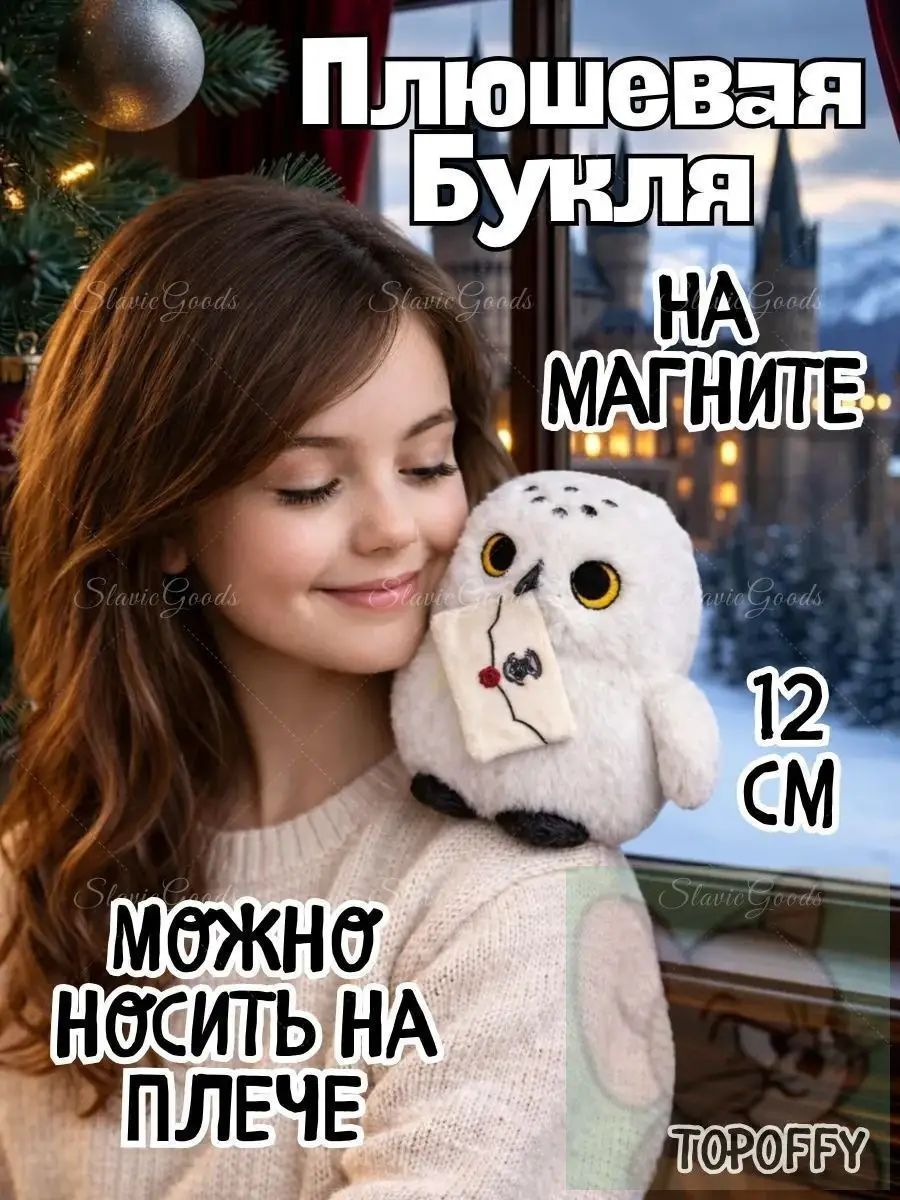 Мягкая игрушка Гарри Поттер Сова Букля Брелок-Harry Potter