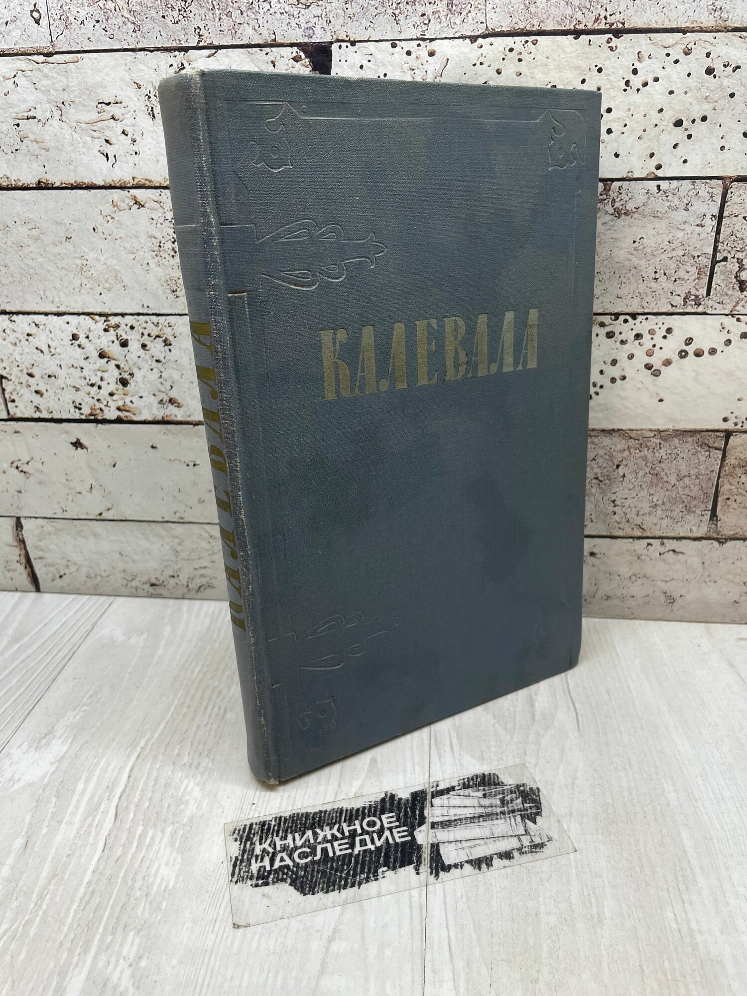 Калевала. Карельские руны. Художественная литература 1956