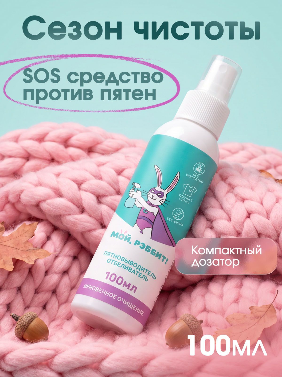 Кислородный пятновыводитель спрей, 100 мл