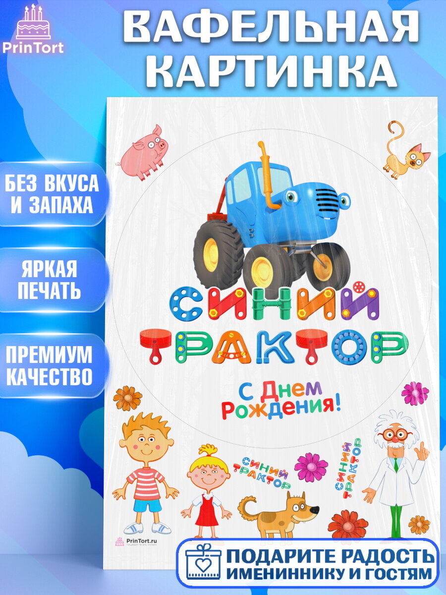 Вафельная картинка для торта Синий трактор. Украшения для торта мальчику или девочки на День Рождения. Декор для выпечки PrinTort