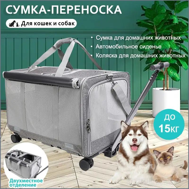 Переноска тележка сумка 3 в 1 на колёсах для кошек и собак, для мелких и средних пород (до 15 кг), 60 x 40 x 43 см, Двухместное отделениескладной, съемный, серый