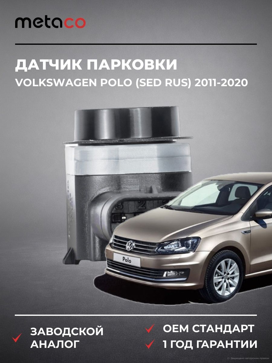 Датчик парковки METACO 6356040 Фольксваген Поло Volkswagen Polo 2011-2020