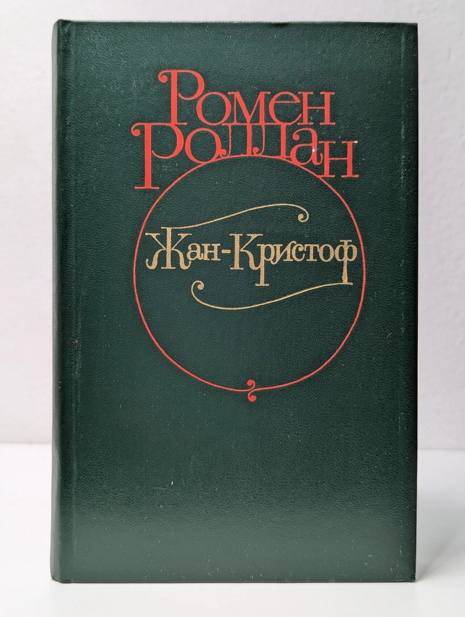 Жан-Кристоф. Том 2 Роллан Ромен 1982