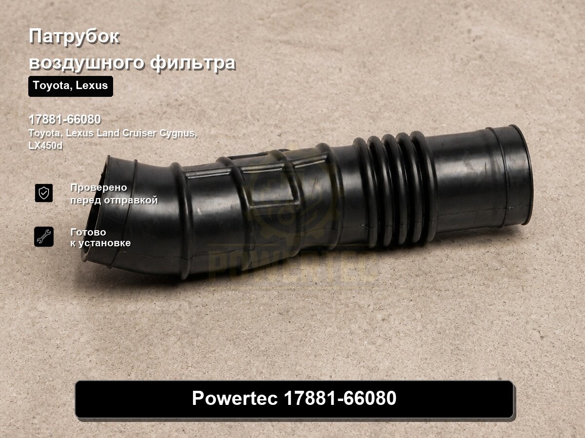 Патрубок воздушного фильтра 17881-66080 Powertec Toyota, Lexus