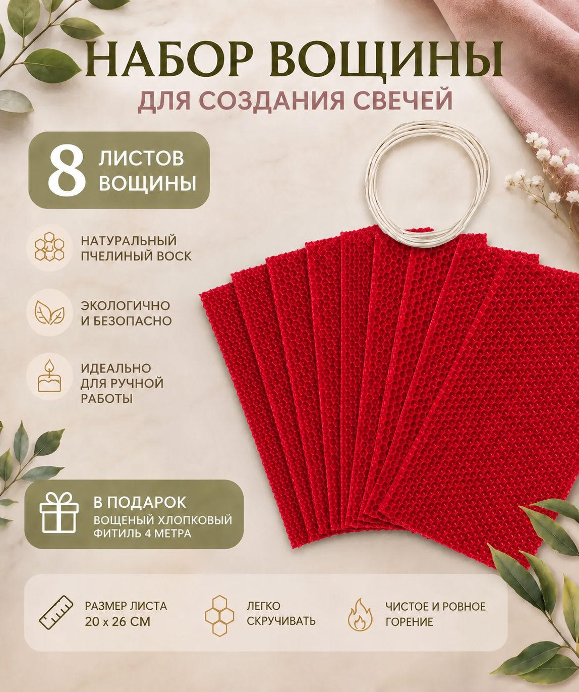 Вощина натуральная красная 20х26 см 8 шт / набор для изготовления свечей