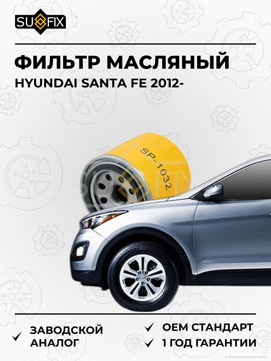 Фильтр масляный SUFIX SP1032 Хендай SANTA FE HYUNDAI SANTA FE 2012