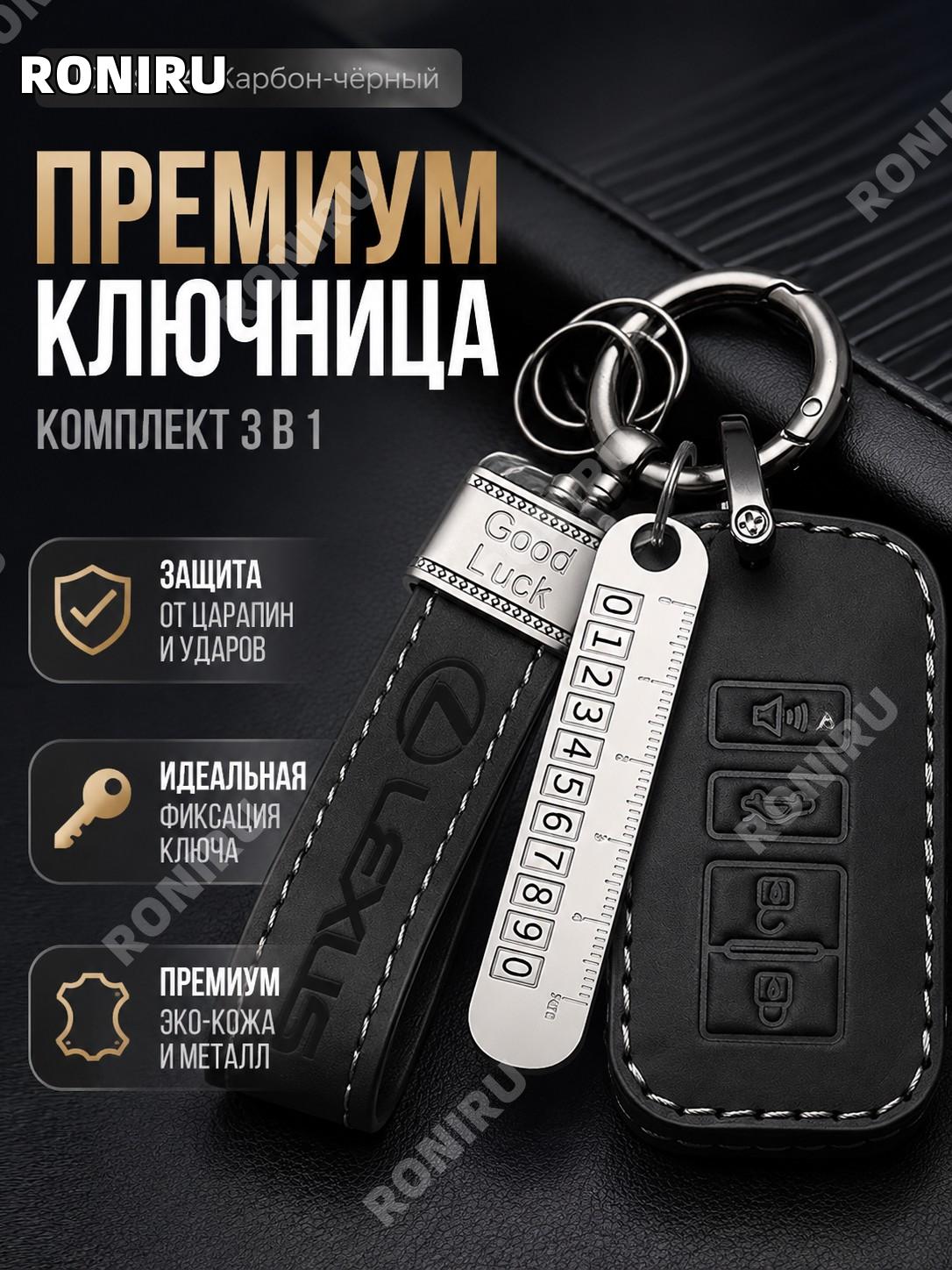 Чехол для автоключа Lexus B4 карбон черный с ремешком и держателем номера