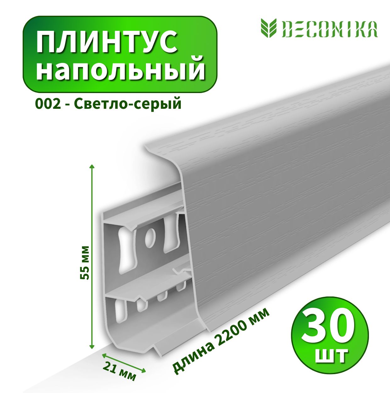 Плинтус напольный Deconica D55-002 светло-серый - 30 шт